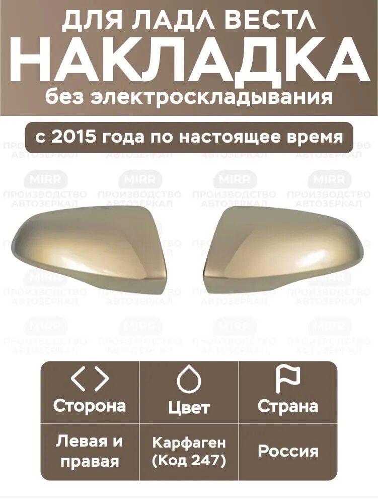 Накладки на зеркала комплект MIRR Лада Веста 2180, Карфаген, облицовка корпуса зеркала