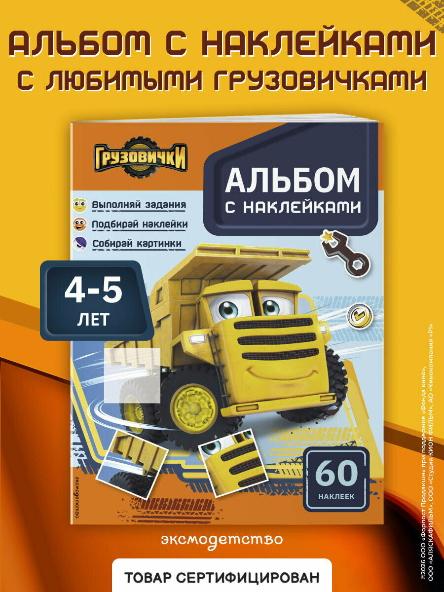 Грузовички. Альбом с наклейками. Укрась историю самостоятельно!
