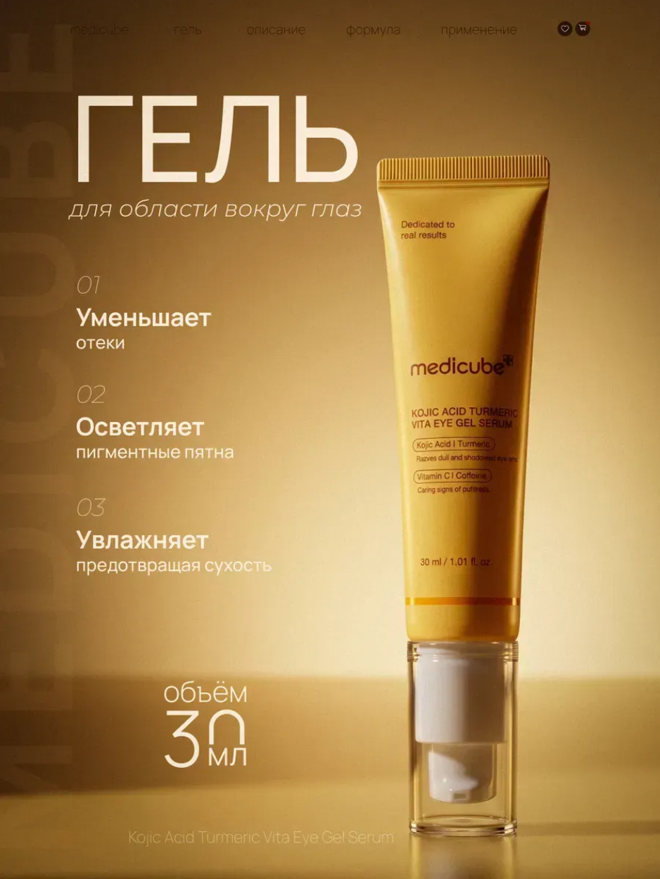 Тонизирующий гель для век с койевой кислотой Medicube Kojic Acid Turmeric Vita Eye Gel Serum, 30 мл