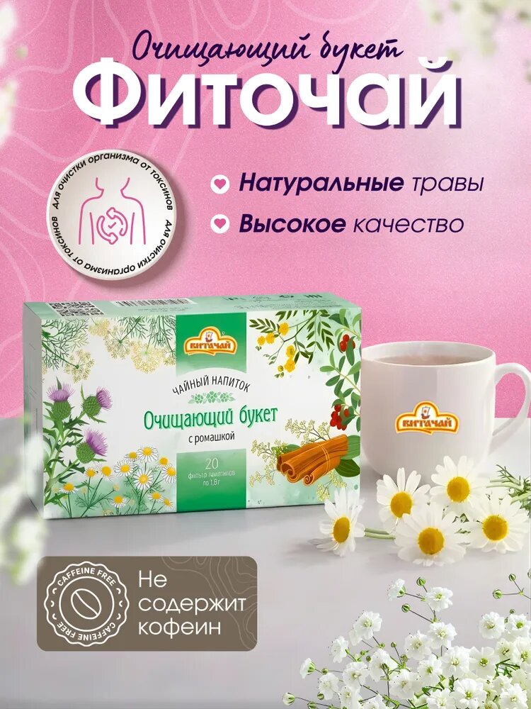 Травяной чай в пакетиках без кофеина для похудения "Очищающий букет с ромашкой ", сенной, фенхелям, брусникой, расторопшей, корицей, витачай