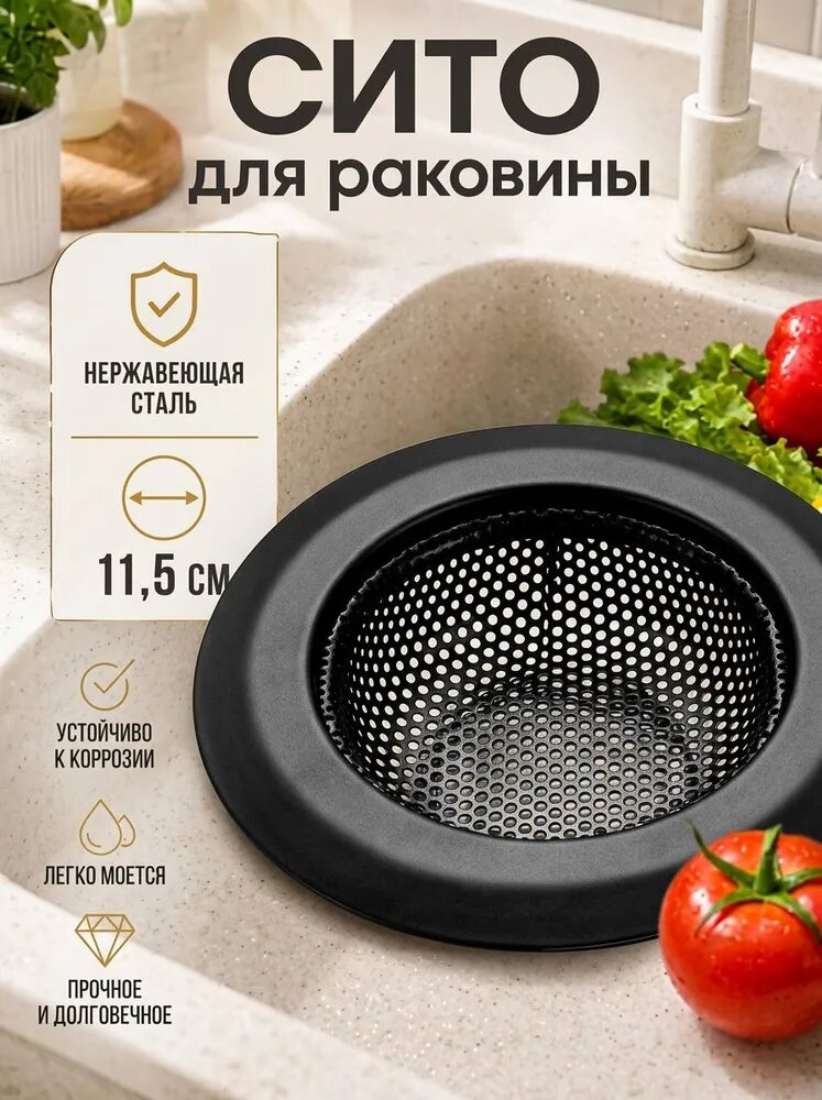 Сетка-фильтр для раковины 11.5см из нержавейки 1 шт, сито фильтр решетка для кухни , цвет : черный матовый