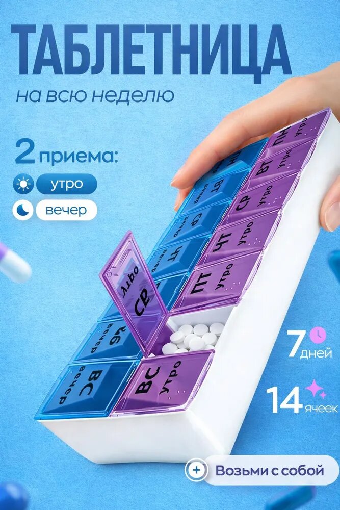 Таблетница, органайзер для таблеток