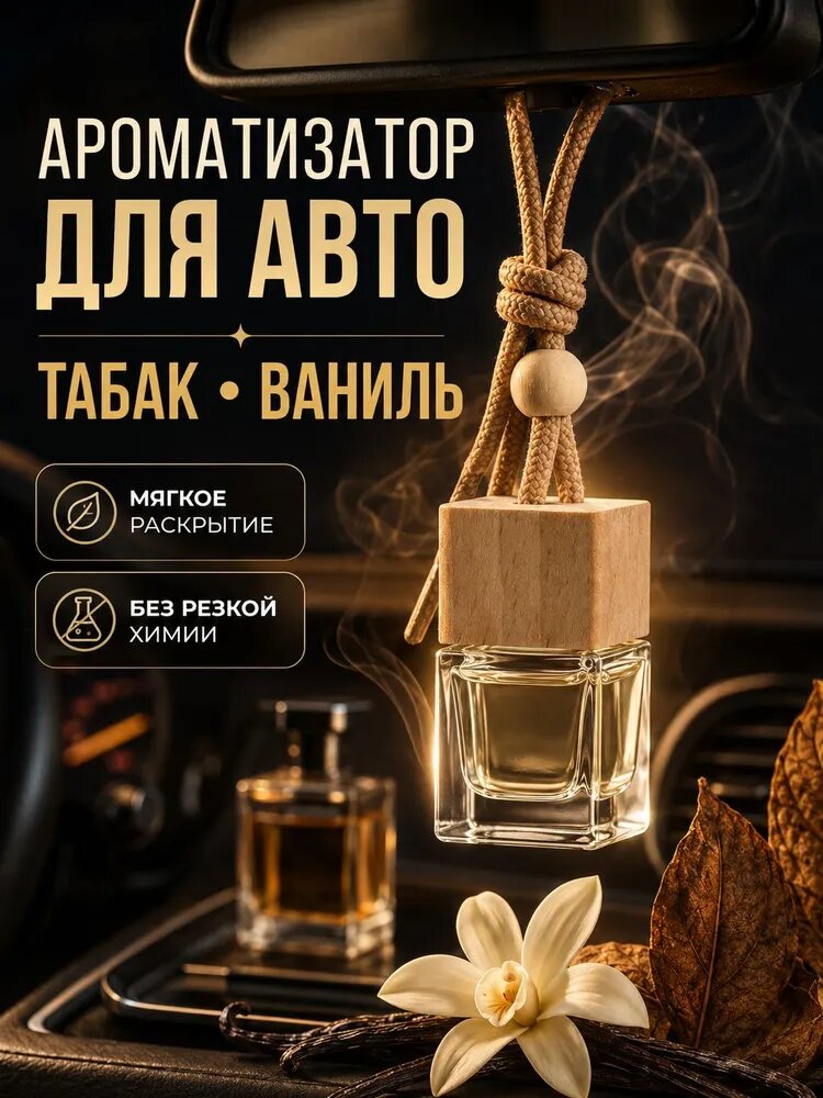 Ароматизатор для автомобиля (Табак Ваниль), вонючка пахучка в машину, освежитель воздуха для автомобиля, автопарфюм