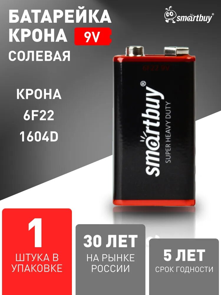 Крона батарейка 9V Smartbuy, солевая, 6F22, 1 шт