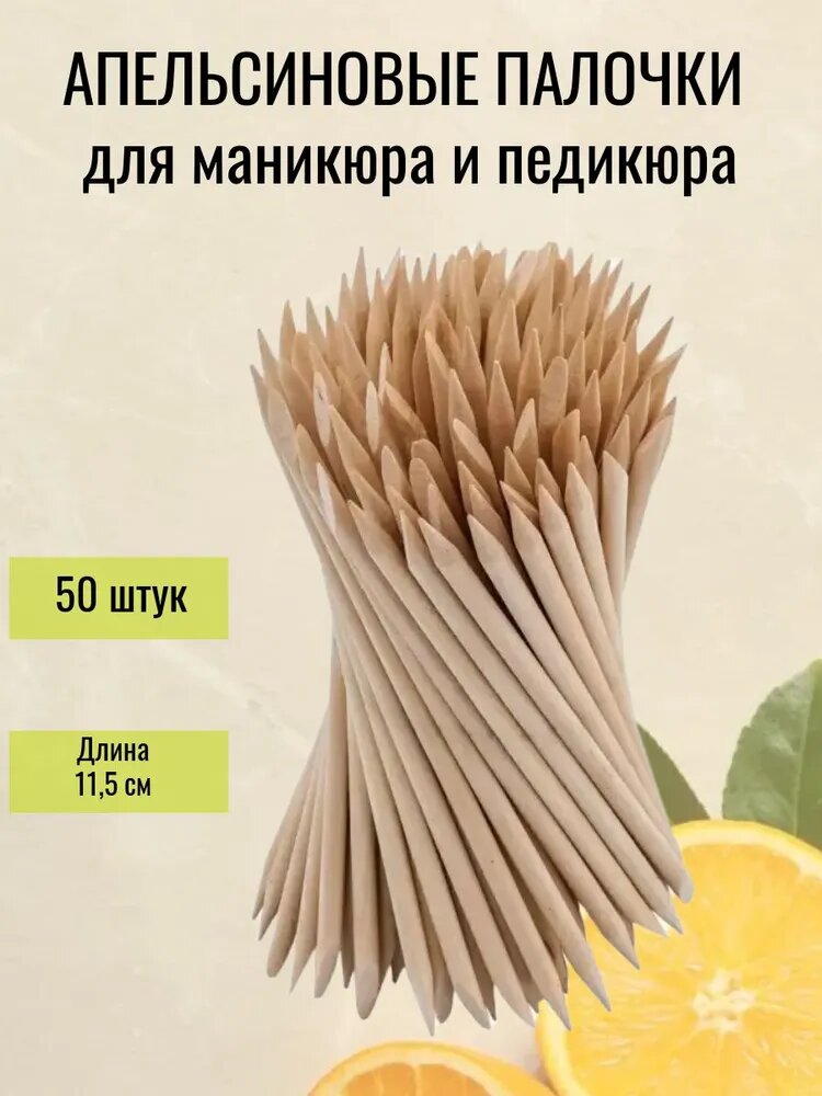 Апельсиновые палочки для маникюра деревянные 50 шт для отодвигания кутикулы, аккуратной коррекции и ухода за ногтями