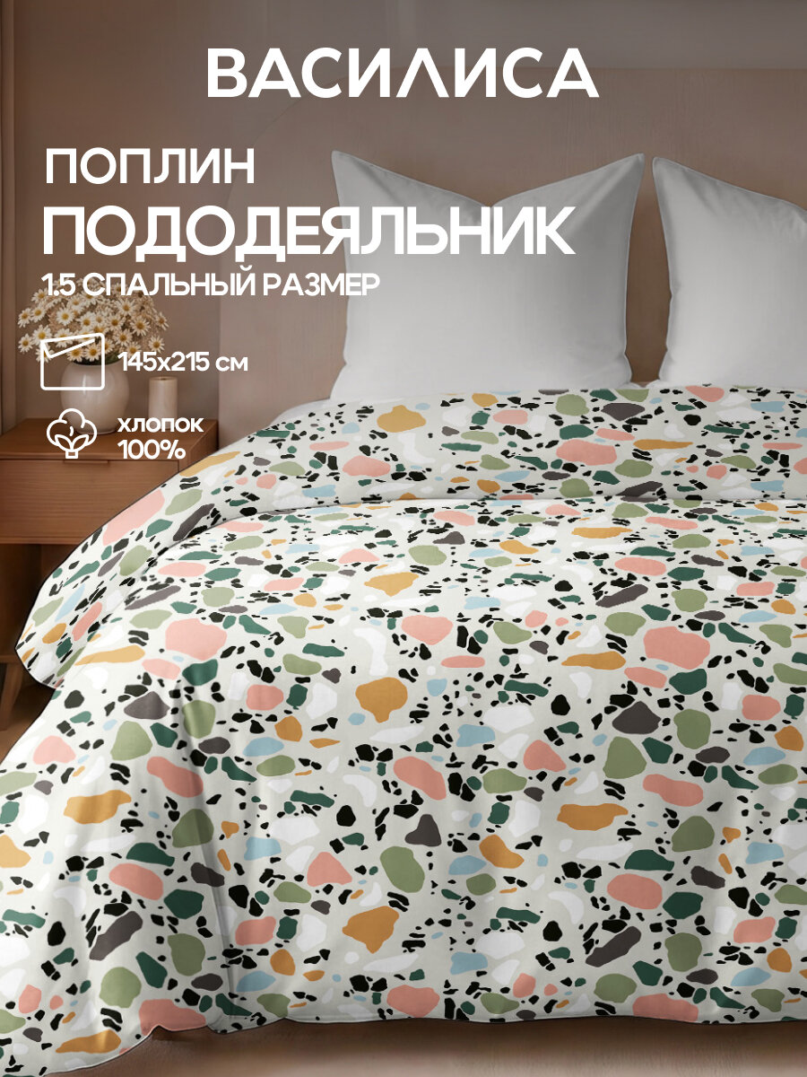 Пододеяльник Василиса 1,5-спальный 145х215 см, Поплин, хлопок 100%, Этерно