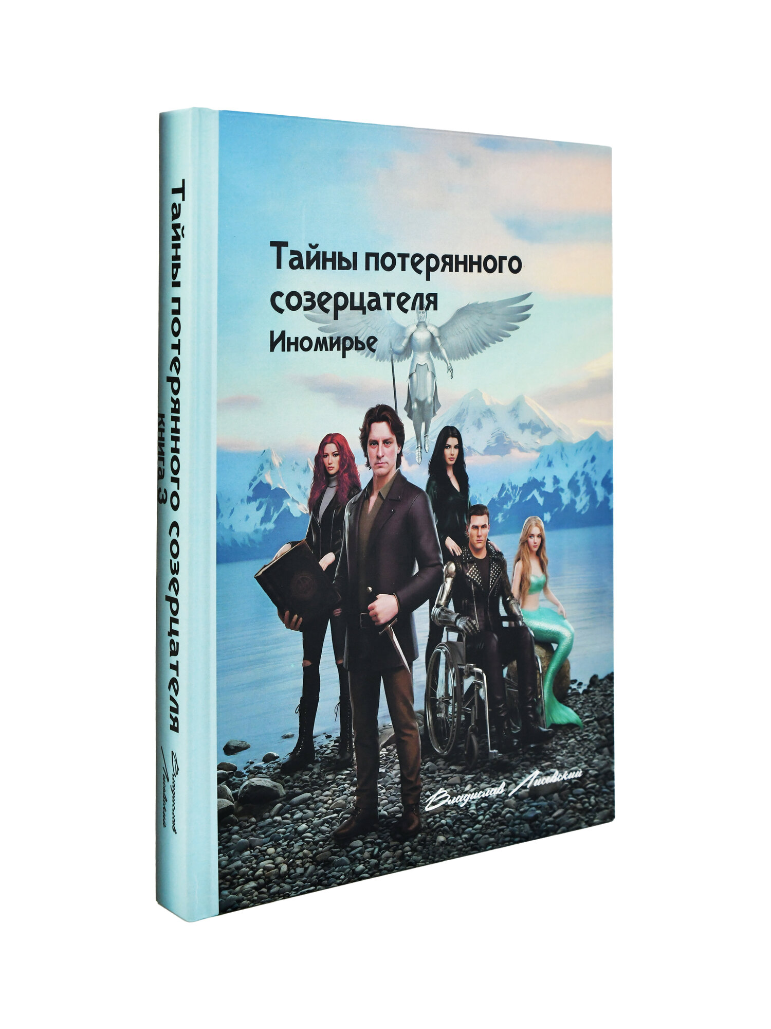 Книга "Тайны потерянного созерцателя" - Иномирье, фэнтези, приключения, мистика