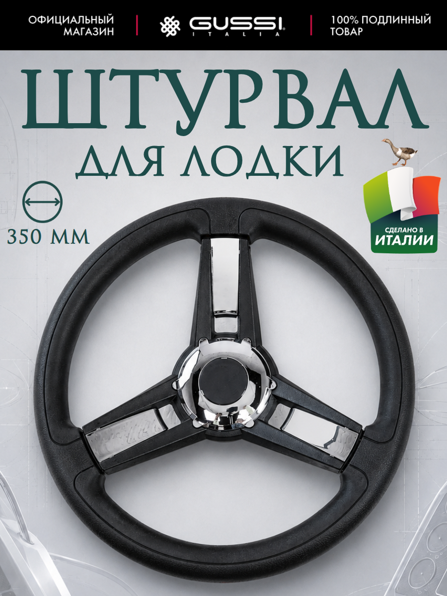 Штурвал лодочный Gussi 013 350 мм Black/Chrome 30133581S, рулевое колесо катера, полипропилен