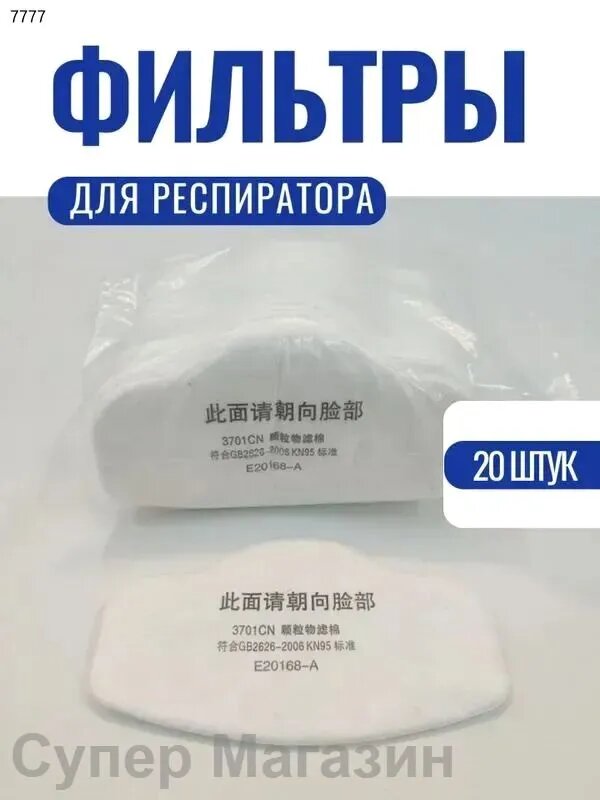 Фильтр для респиратора, маски, 20 шт.