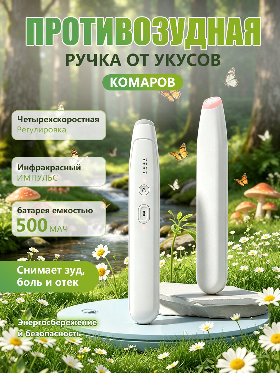 Перезаряжаемая инфракрасная импульсная ручка для снятия зуда от укусов насекомых, 4 режима