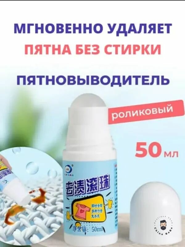 Роликовый пятновыводитель для одежды для ткани удаления пятен