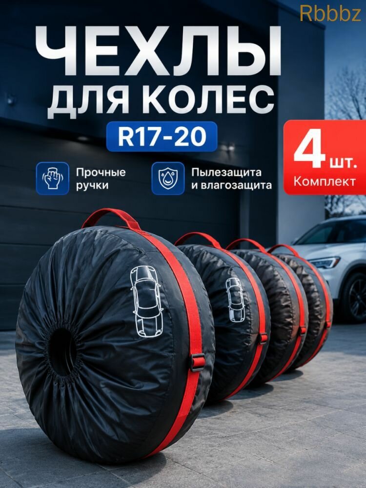 Чехол для хранения колес, диаметр до 17-22"