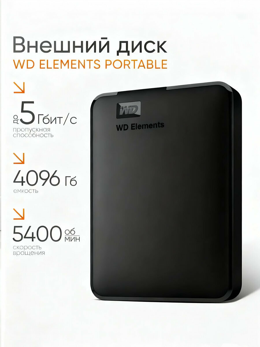 Внешний диск HDD 2.5" WD Elements Portable 4ТБ 5400 оборотов, черный