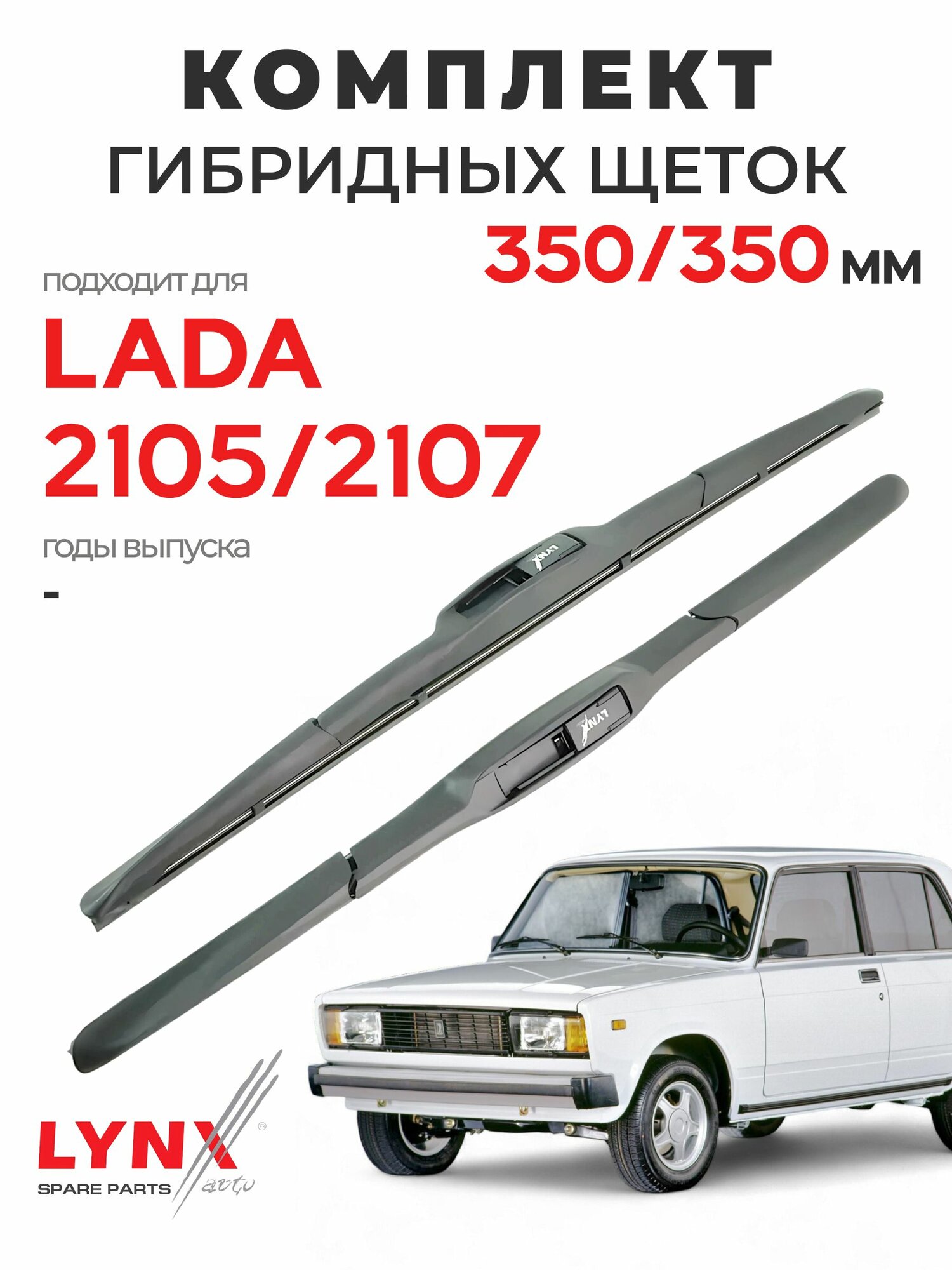 Дворники для ВАЗ Лада 2105/2107 (-), щетки LADA 2105/2107 / Япония