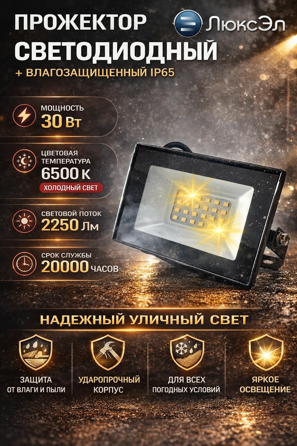 Прожектор 30Вт светодиодный уличный фонарь от сети, подсветка дома, дачи, гаража 6400K IP65 ЛюксЭл LUX-L-PAD30 черный