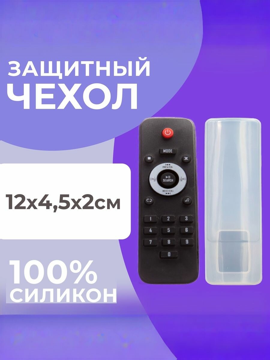 Универсальный силиконовый чехол для пульта телевизора, кондиционера, люстры, к пульту для умного дома 12х4,5х2 см