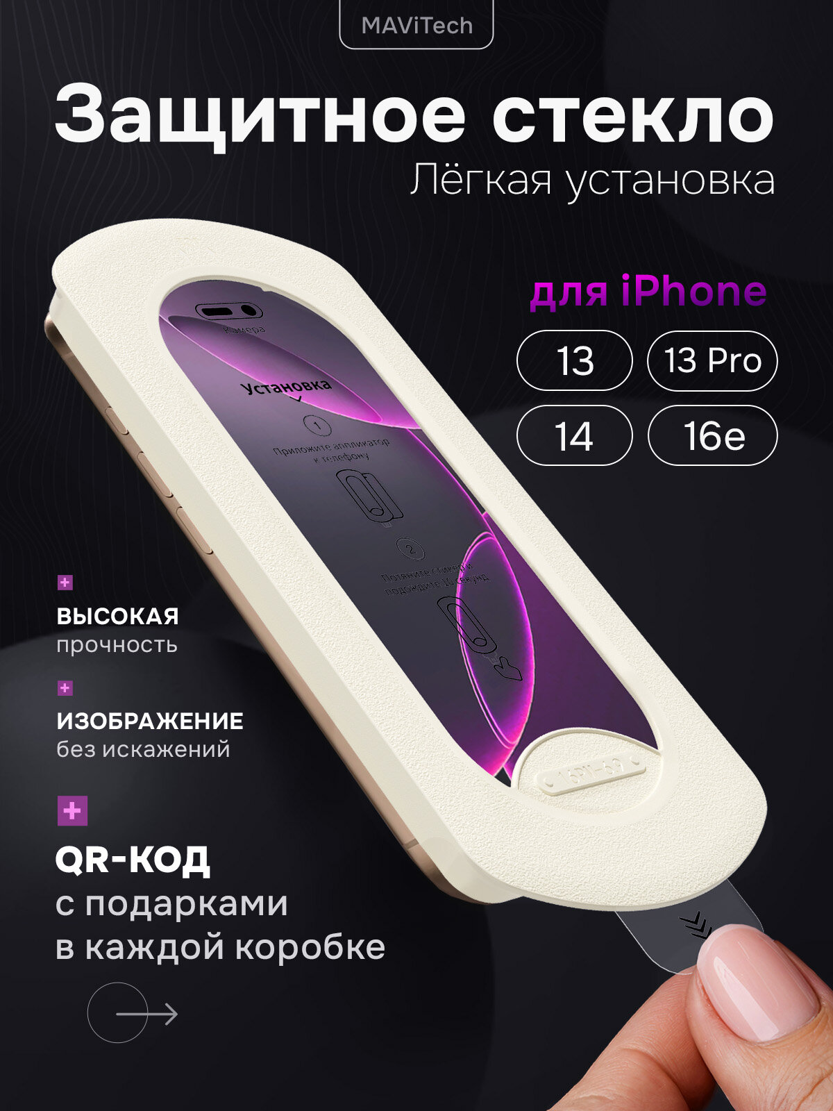 Защитное стекло на Айфон 13 /13 Про / 14 / 16e MAViTech с автоматической установкой для 13 Про 14 16e с автоустановкой