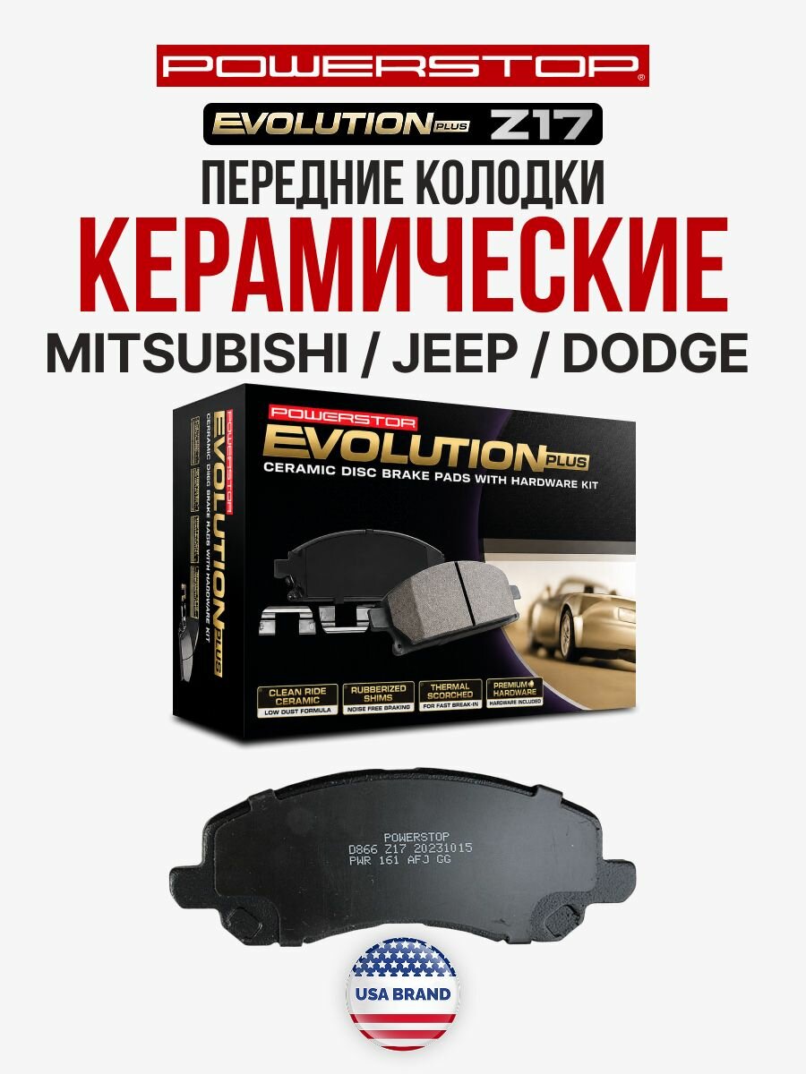 Передние керамические тормозные колодки POWERSTOP Evolution Z17 на MITSUBISHI Lancer / JEEP Patriot / DODGE Caliber