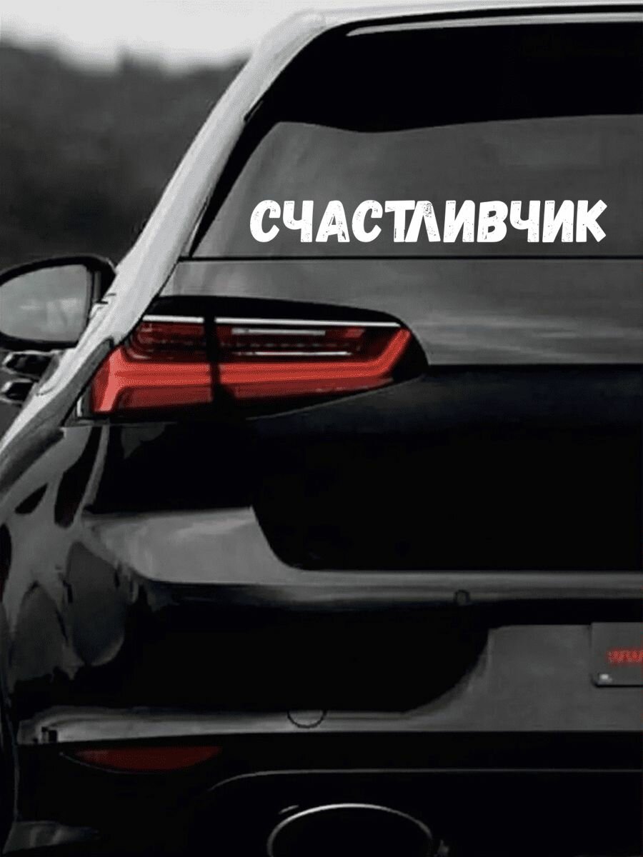 Наклейка на авто счастливчик 30 см