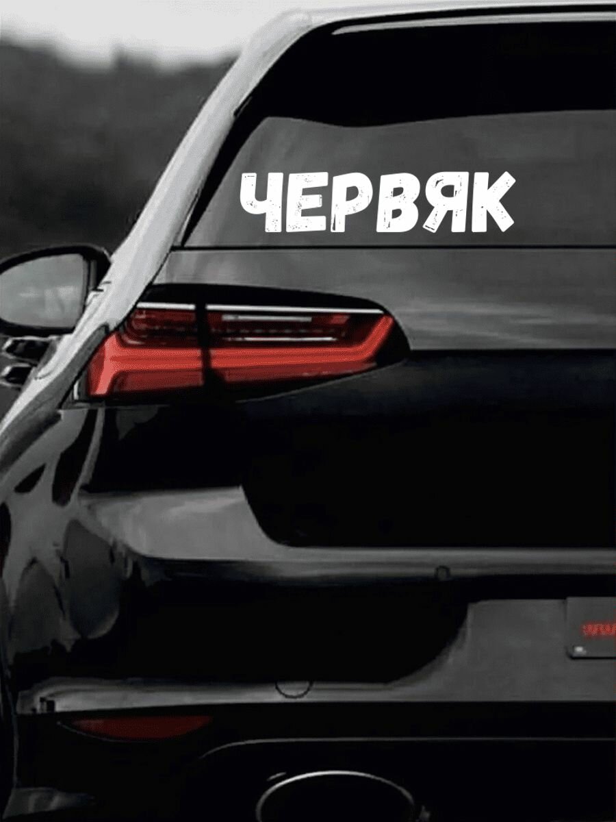 Наклейка на авто червяк 30 см