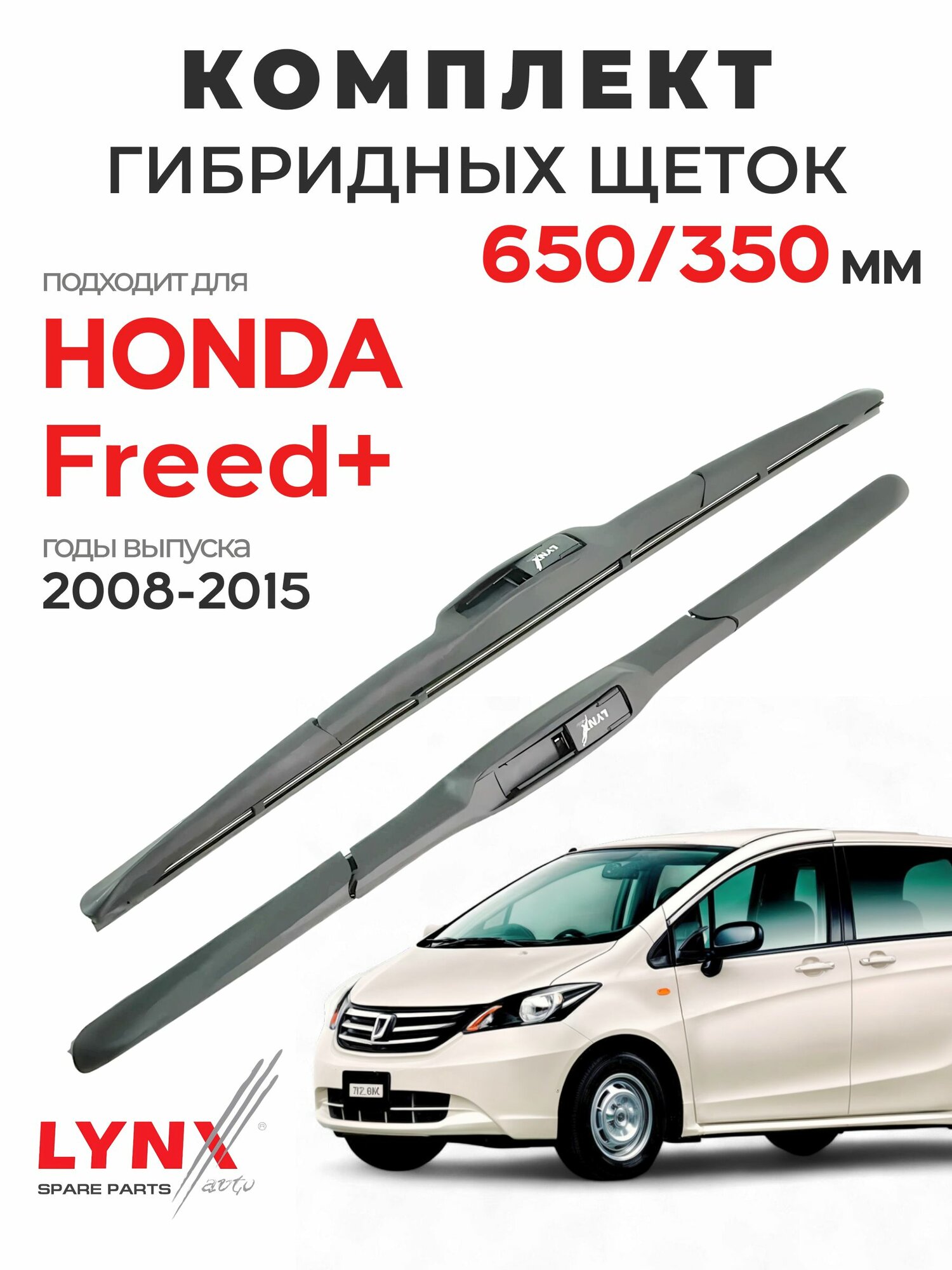 Дворники для Хонда Фрид+ (2008-2015), щетки HONDA FREED+ / Япония