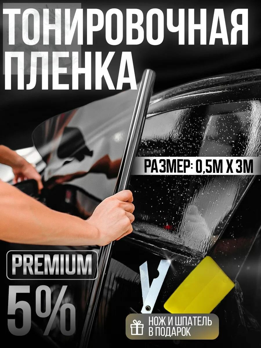 Пленка автомобильная тонировочная 3 мх50 см