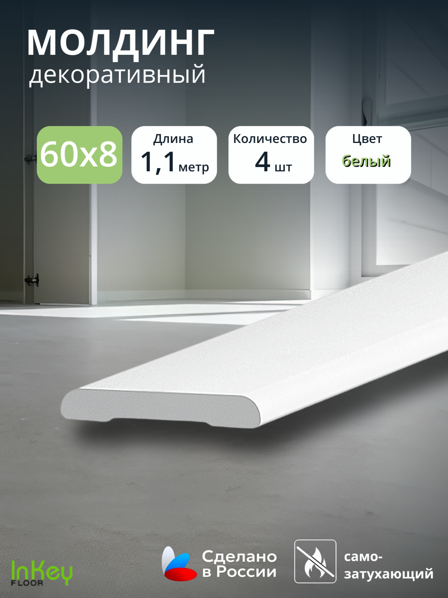 Декоративный молдинг InKey FLOOR, ПВХ, негорючий, под покраску 60*8, упаковка 4 штуки, по 1,1 метра