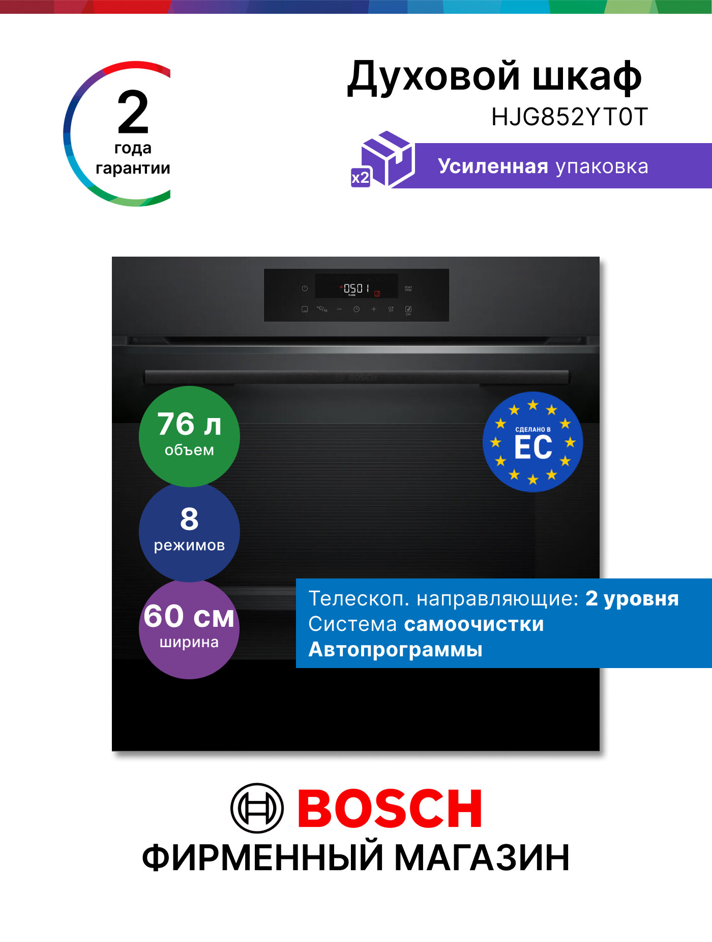 Встраиваемый духовой шкаф электрический Bosch HJG852YT0T, Серия 6, 76 л, 8 режимов, телескопы на 2-м уровне, черный
