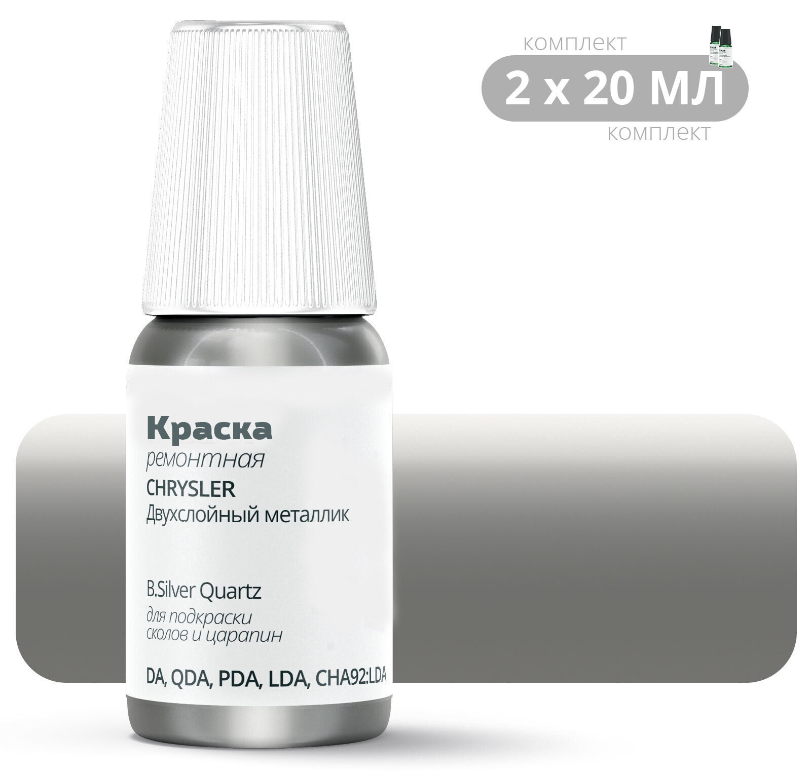 Подкраска CHRYSLER "B.Silver Quartz", код цвета: DA, QDA, PDA, LDA, CHA92: LDA, штрих-корректор от сколов и царапин. Комплект 2х20мл. Серый двухслойный металлик. Выпуск 1992 - 1993.