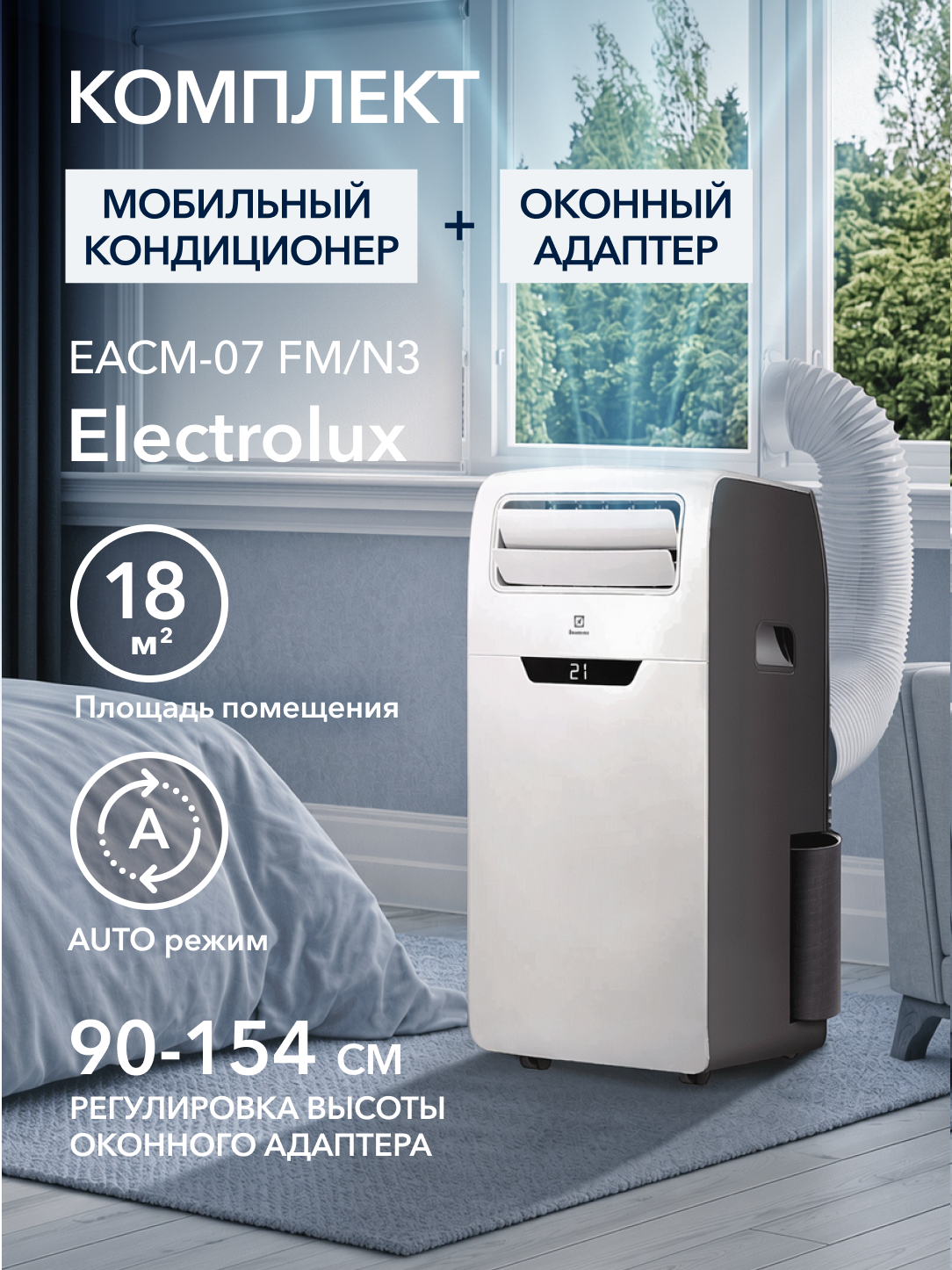 Кондиционер мобильный Electrolux EACM-07 FM/N3 в комплекте с адаптером Ballu UniPort 1.0