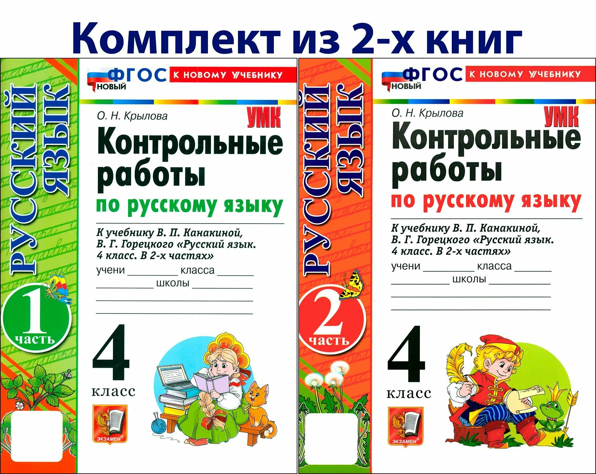 Русский язык. 4 класс. Контрольные работы к учебнику В. Канакиной, В. Горецкого. 2 части