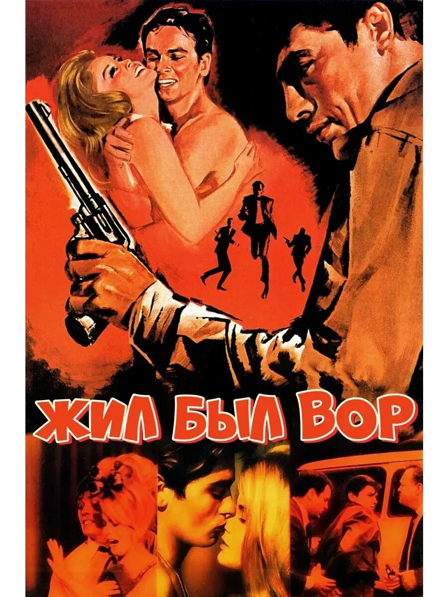 Жил-был вор (1965 (флешка)