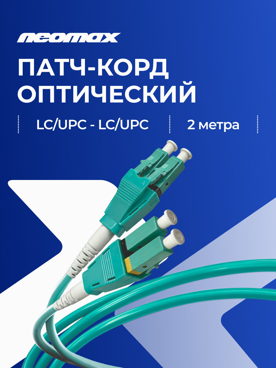 Оптический Патч-Корд 3м NEOMAX, LC/UPC-LC/UPC Uniboot OM4 Duplex 50/125 LSZH, бирюзовый, NMO-LC-LC-MM-3M