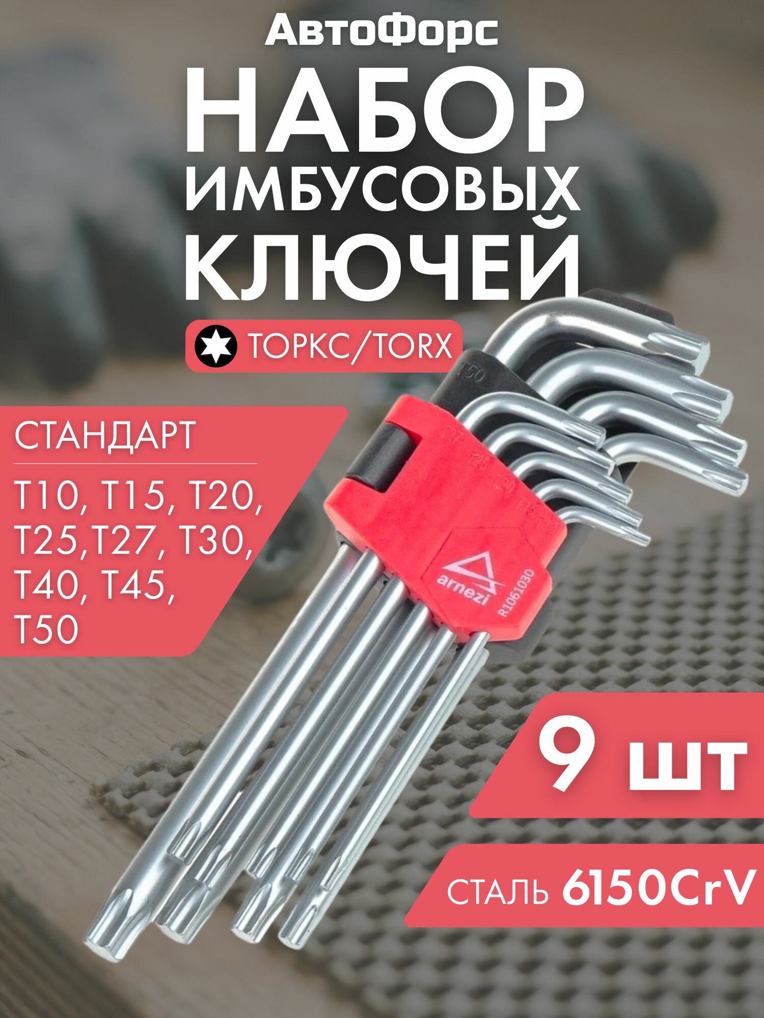 Профессиональный набор имбусовых ключей (г-образные) Torx без отверстия 9 предметов ARNEZI R1061030