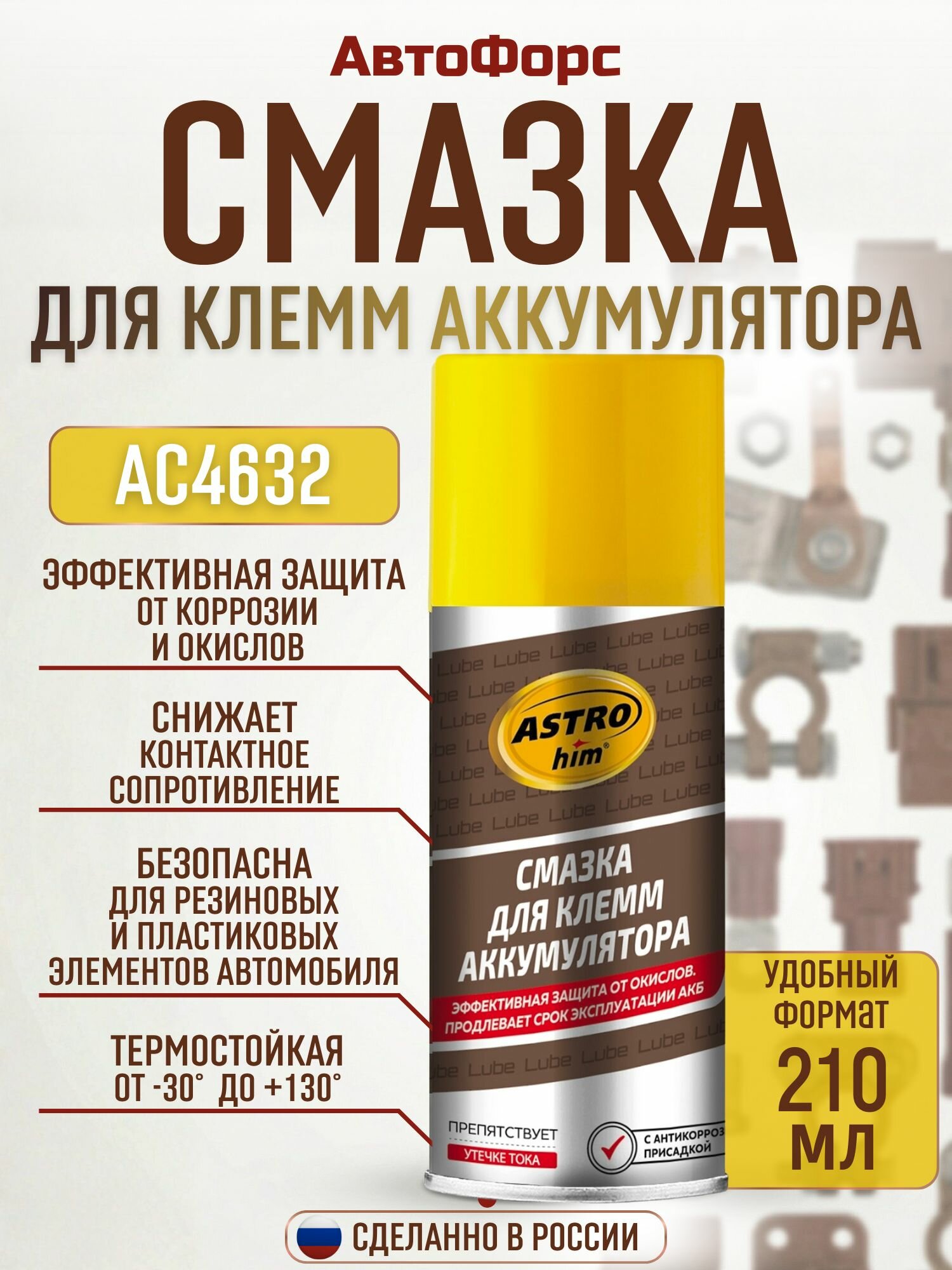Смазка для клемм аккумулятора ASTROhim аэрозоль 210 мл, защита контактов от окисления и коррозии, диэлектрическая, арт. AC-4632