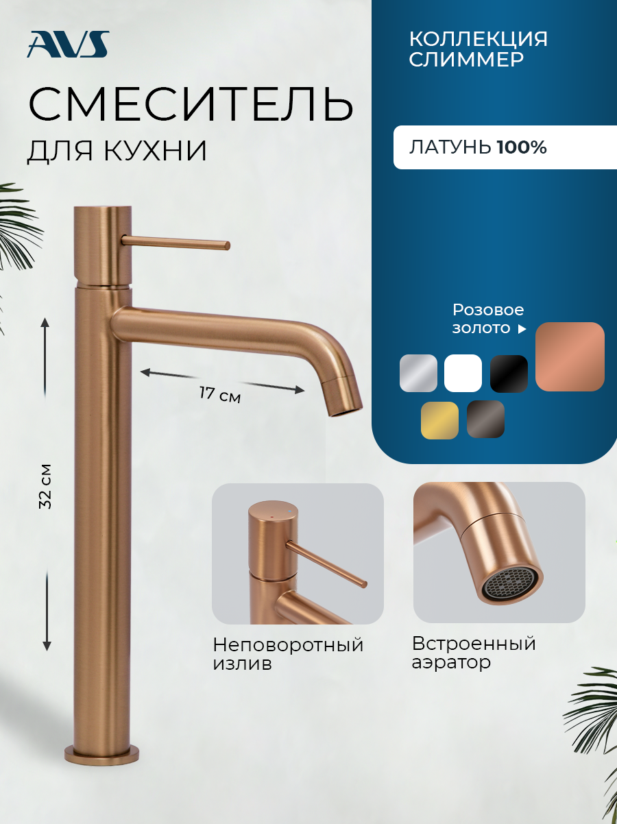 Смеситель для раковины в ванную или на кухню высокий AVS Слиммер брашированное розовое золото, латунь