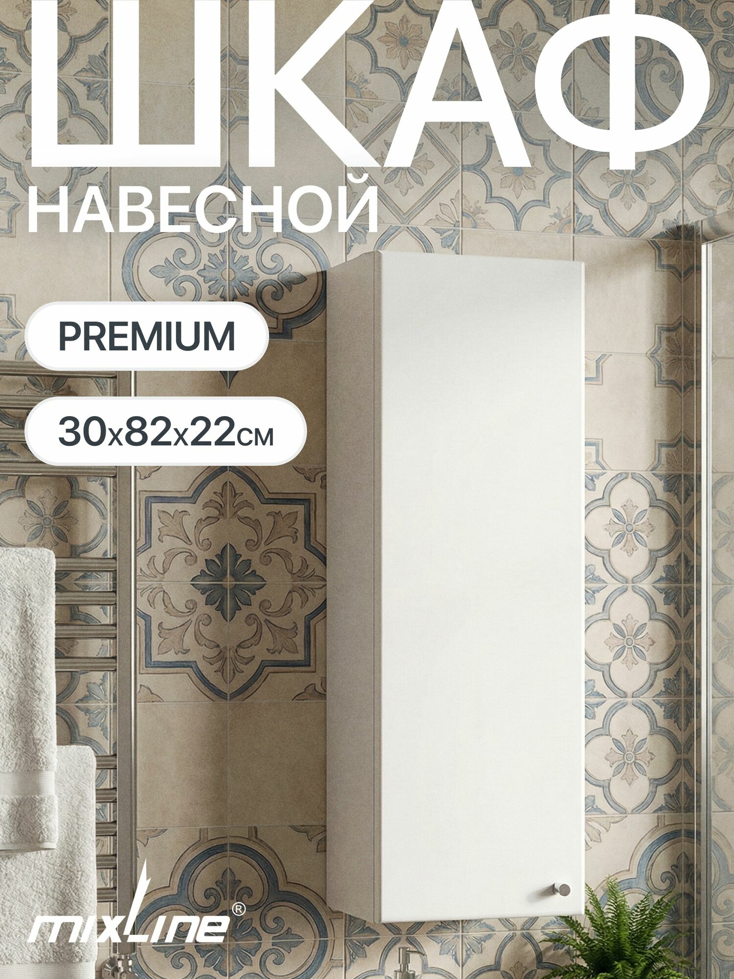 Шкаф для ванной "ЛЕРОН-30" без подсветки (ПВХ) Mixline