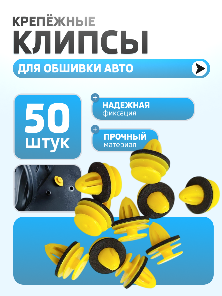 Клипса крепежная автомобильная желтая, 50 шт