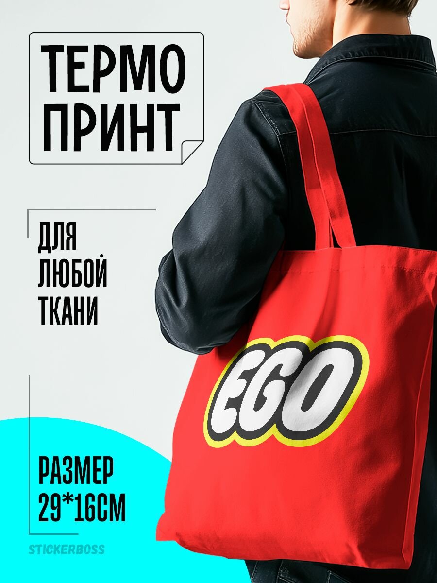 Термонаклейка термотрансфер на одежду Эго-Лего