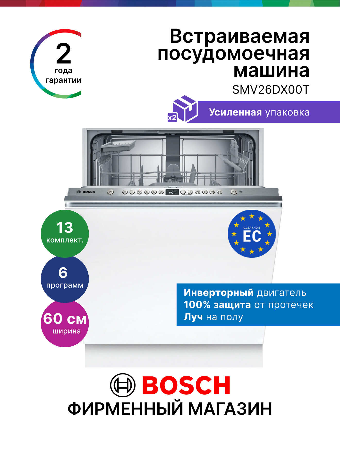 Встраиваемая посудомоечная машина 60 см Bosch SMV26DX00T, Серия 2, 13 комплектов, 6 функций, теплообменник, инвертор