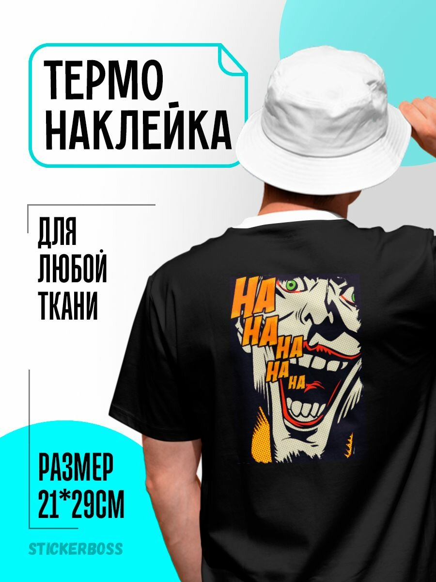 Термонаклейка термотрансфер на одежду Джокер