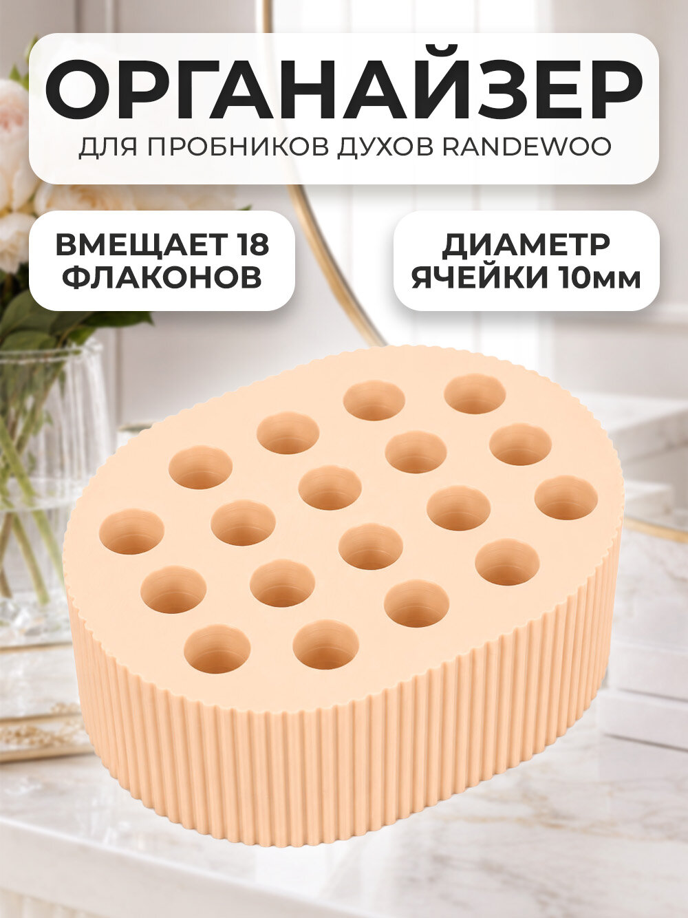Органайзер для пробников духов, атомайзеров Randewoo 18 ячеек, диаметр 10 мм