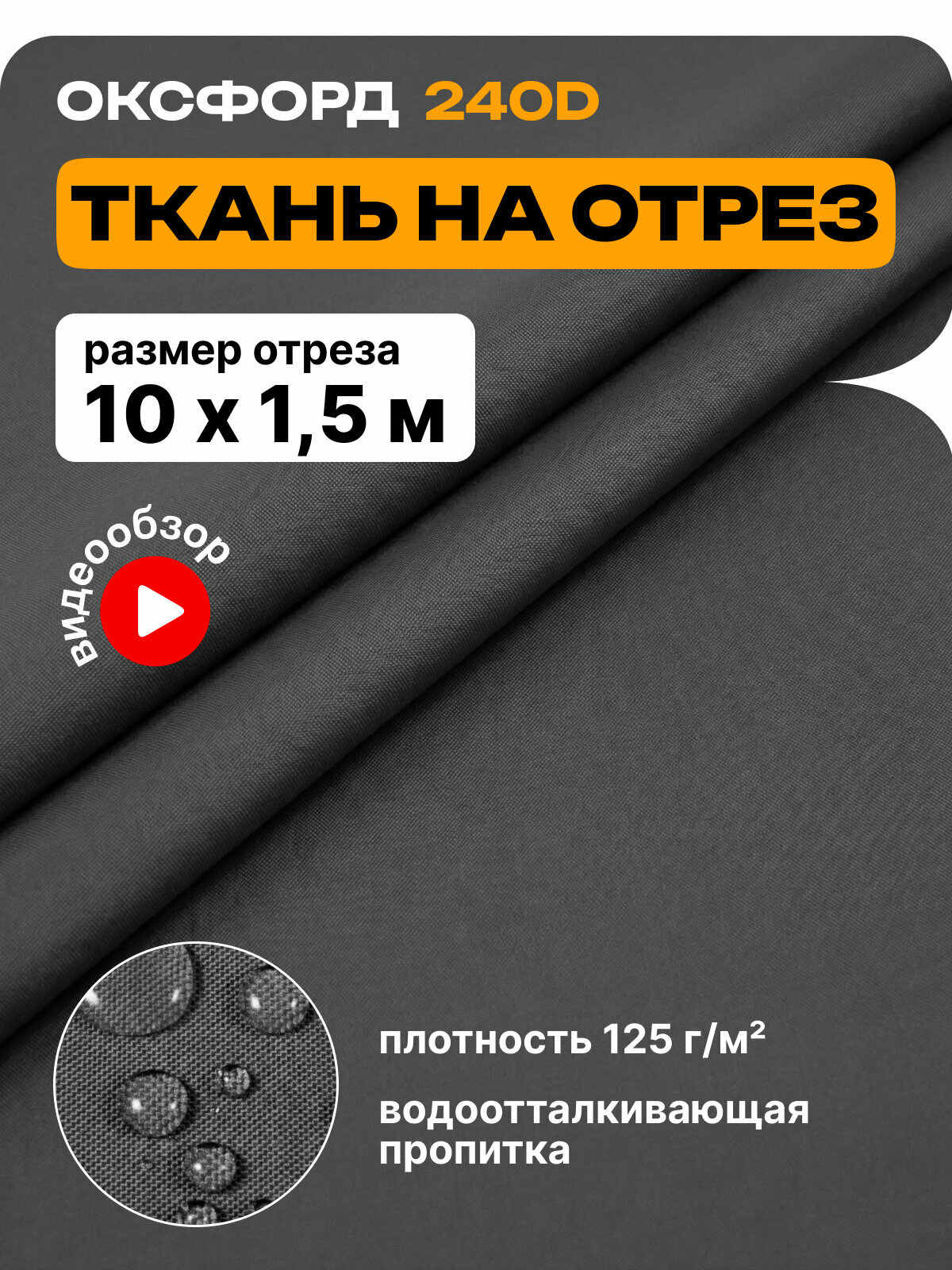 Ткань Оксфорд 240 PU, JEONIX , водонепроницаемая (10х1.5м) темно-серый