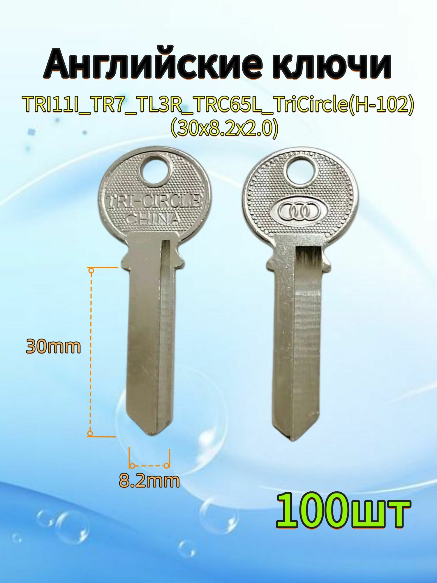 Заготовка для изготовления ключа английского типа TRI11I_TR7_TL3R_TRC65L_TriCircle(H-102), 30x8.2x2.0 мм, 100 шт