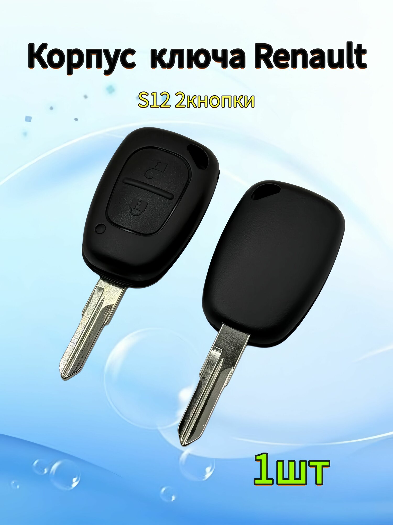 Корпус RENAULT S12 2кн,