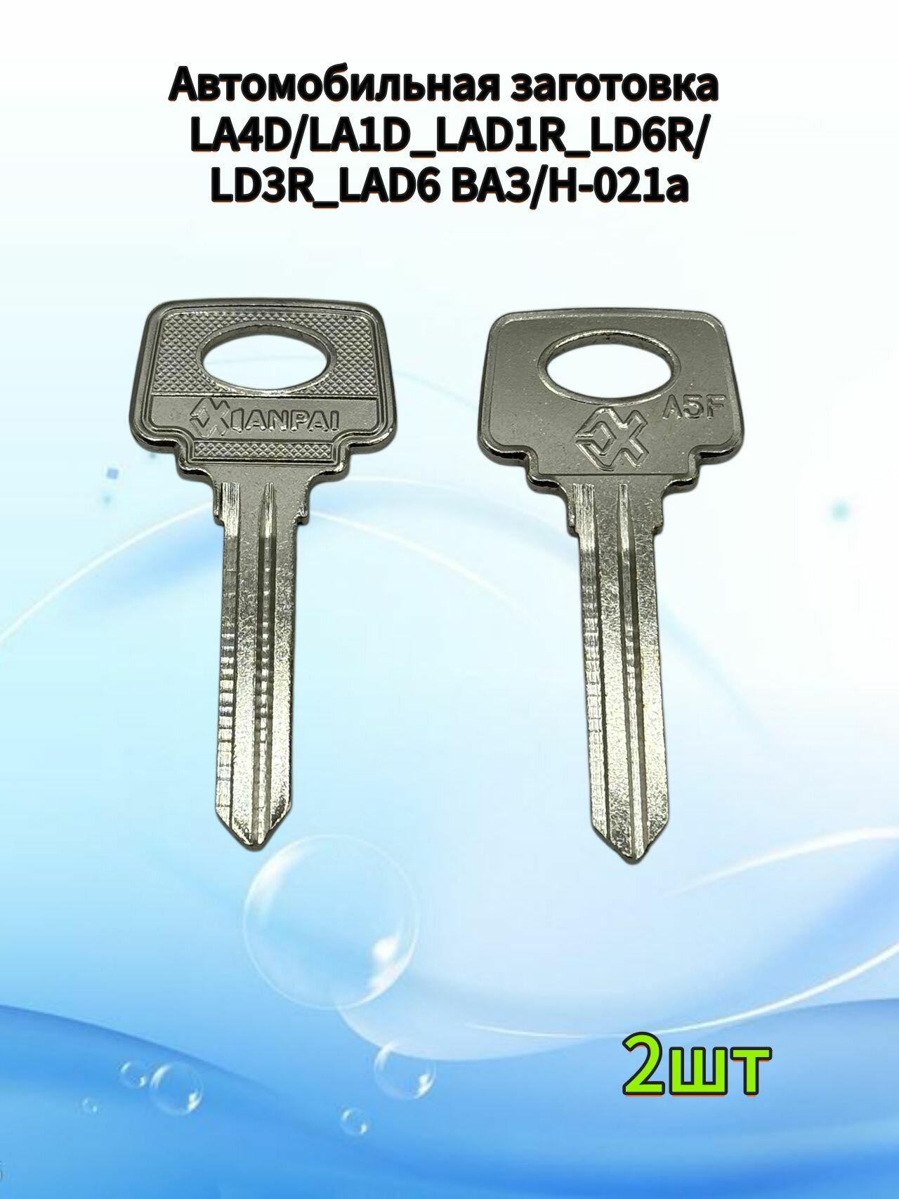 Заготовка ключаLA4D/LA1D_LAD1R_LD6R/LD3R_LAD6 ВАЗ сталь, (2шт