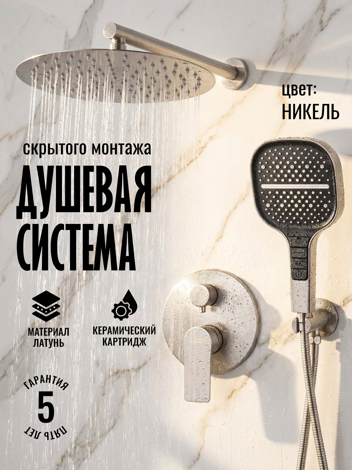 Душевая система встраиваемый Hansberge H6090NK, латунь, цвет никель