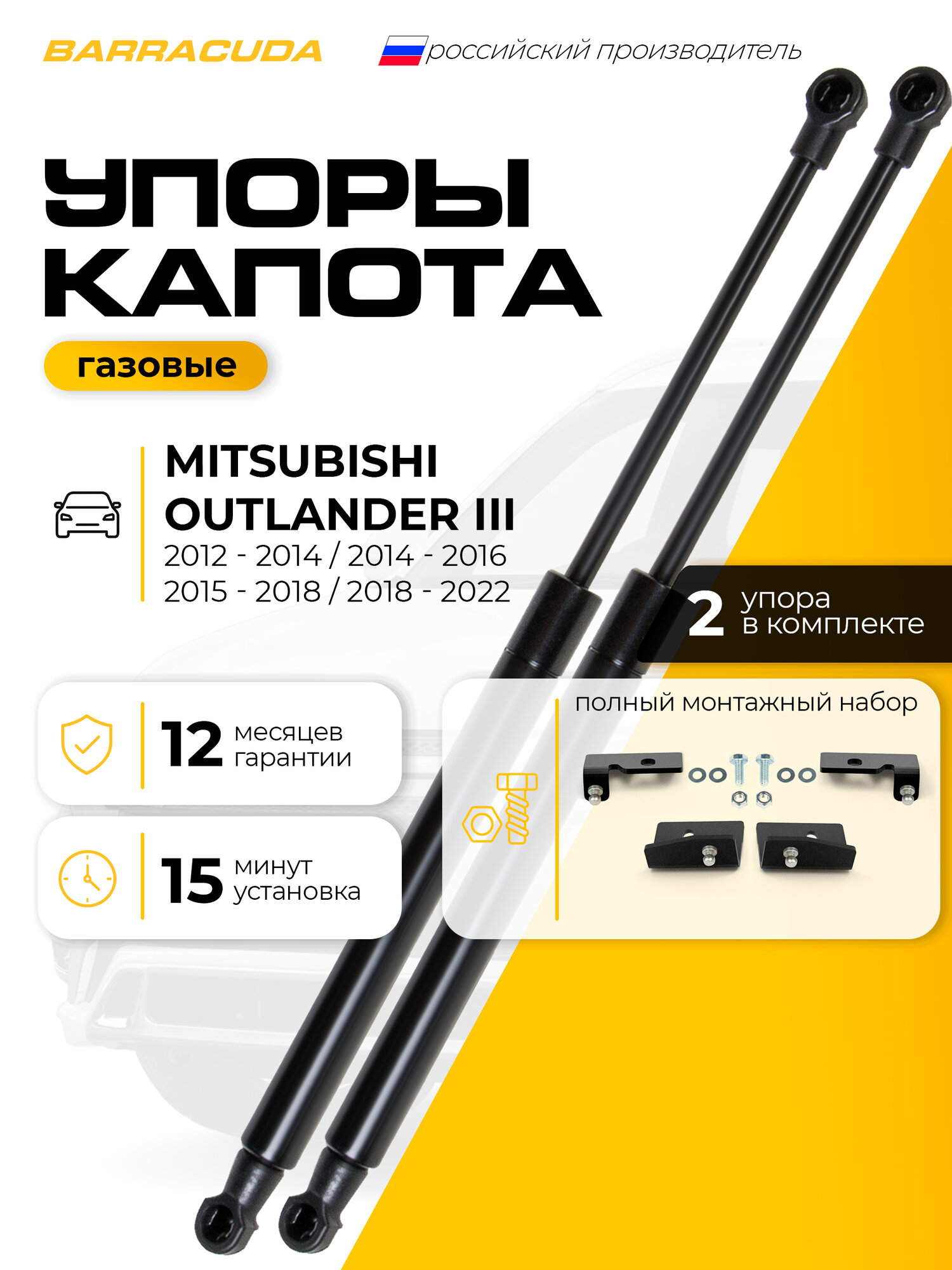 Газовые упоры капота для Mitsubishi Outlander III 2012-2014/III рест 2014-2016/III рест 2015-2018/III рест 2018-2022