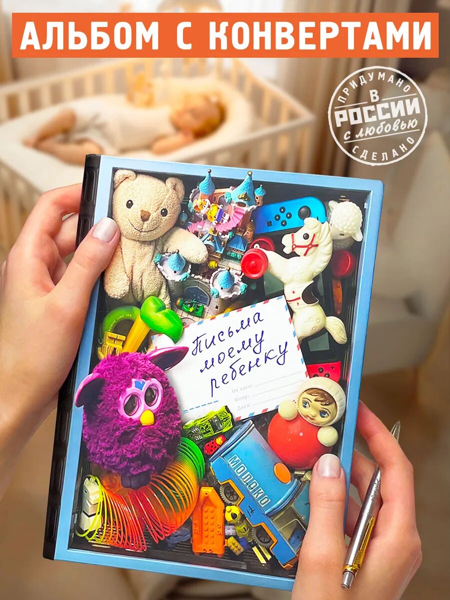 Альбом с конвертами "Письма моему ребенку" (RN880), бежевый, 30 листов, 18x24 см