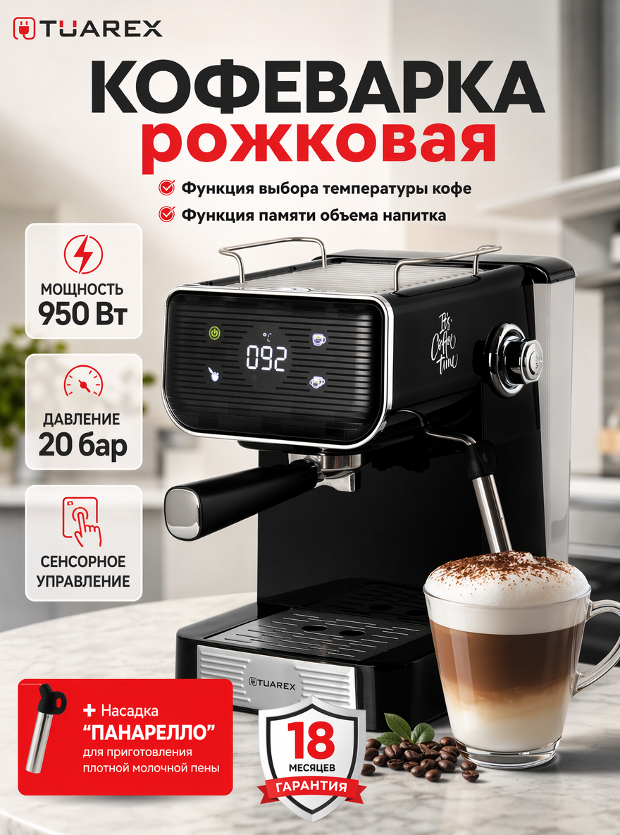 Кофеварка рожковая Tuarex TK-1270, LED-дисплей , 950Вт, черный, 20 Бар
